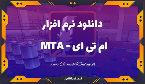 دانلود نرم افزار Mta ام تی ای و آموزش آنلاین کردن Gta Sa در سرور ایرانی