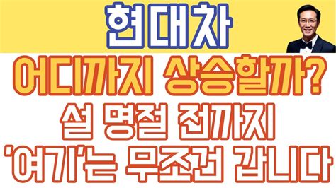 현대차 주가전망 어디까지 상승할까 설 명절 전까지 여기는 무조건 갑니다 Youtube