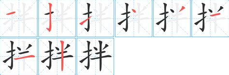 拌的笔顺拌字笔画顺序拌笔顺怎么写 聚巧网
