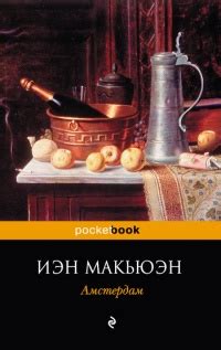 Амстердам читать онлайн полностью. Автор Иэн Макьюэн