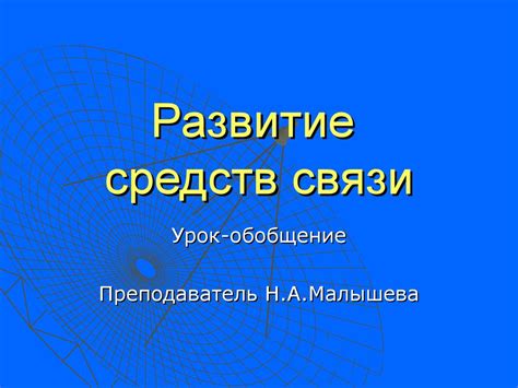 Развитие средств связи. Урок-обобщение - презентация онлайн
