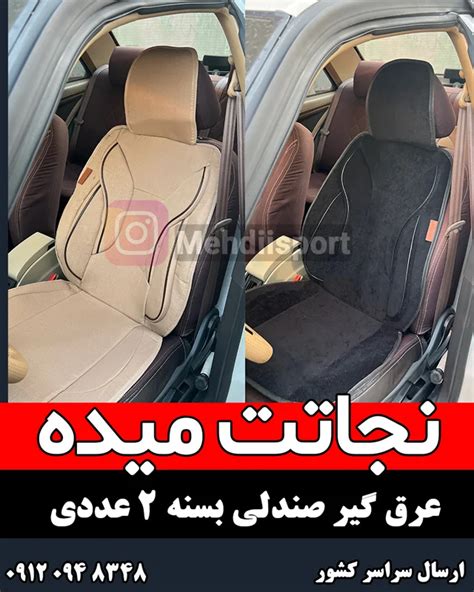 عرق گیر صندلی طبی بسته 2 عددی مهدی اسپرت لوازم اسپرت لوکس ماشین