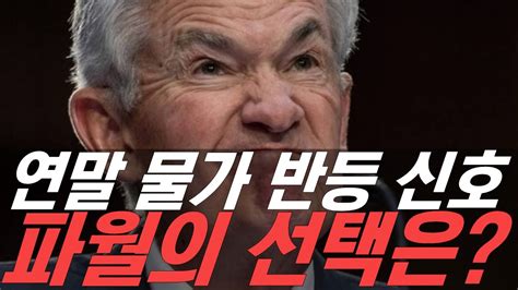 파월이 주목하는 Pce 꿈틀 물가가 오르는데 금리인하를 Fomc 파월 Pce 슈퍼코어 금리인하 금리인상 양영빈 연준와쳐 Youtube