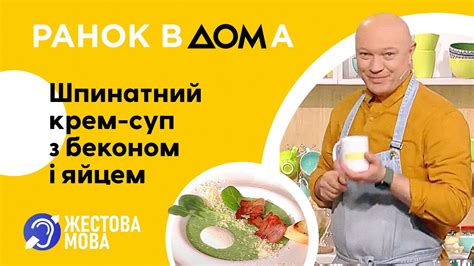 Ранок Вдома Жестова мова Рецепт зимового крем супу зі шпинатом з беконом і яйцем Youtube