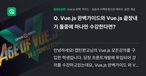 Vuejs 완벽가이드와 Vuejs 끝장내기 둘중에 하나만 수강 인프런 커뮤니티 질문and답변 Vuejs 완벽가이드와 Vuejs 끝장내기 둘중에 하나만 수강 인프런 커뮤니티 질문and답변