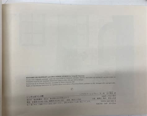 レオポルド・ショヴォー いっすんぼうしの話 他2篇 出口裕弘 訳 ショヴォー氏とルノー君のお話集4 1986年 初版 福音館書店 トムズボックス