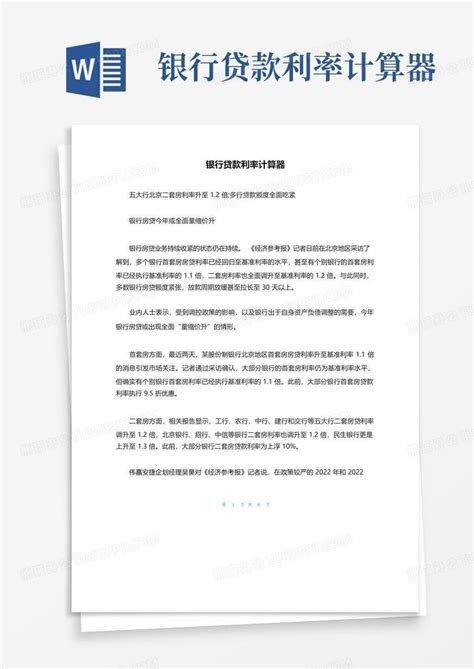 银行贷款利率计算器word模板下载 编号qyeonkow 熊猫办公