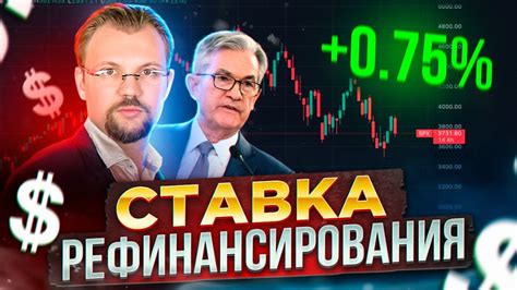 Ставка рефинансирования Исторические данные Как ставка ФЕД Резерва влияет на весь мир Youtube