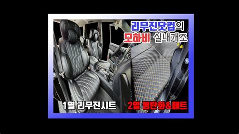 리무진닷컴and모하비 1열은 리무진시트and콘솔트리밍 2열은 평탄화and평탄매트차박매트 개조 Youtube
