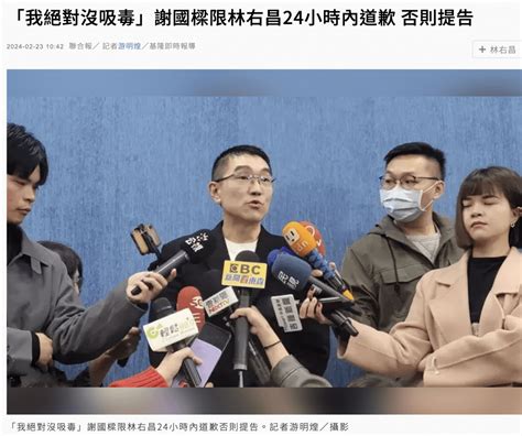 謝國樑：我沒有吸毒，限林右昌24小時內道歉 否則提告 Rtaiwanese