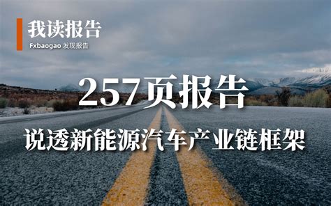 257页重磅报告 说透新能源汽车产业链框架 发现报告 发现报告 哔哩哔哩视频