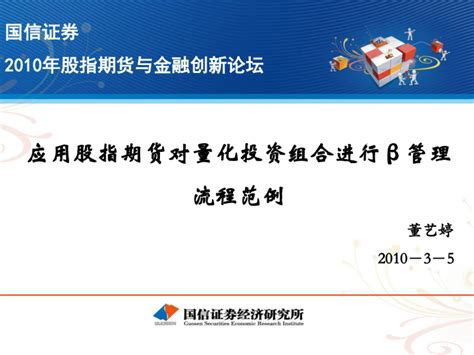 股指期货与金融创新论坛专题报告：利用股指期货对量化投资组合进行beta管理ppt