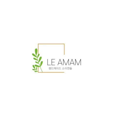 핸드메이드 소이캔들향수 공방 브랜드 르 아맘 로고 로고 디자인 포트폴리오 크몽