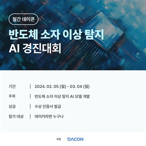데이콘 월간 데이콘 Dacon 반도체 소자 이상 탐지 Ai 경진대회 ~0304 행사and이벤트 홍보 파이토치 한국
