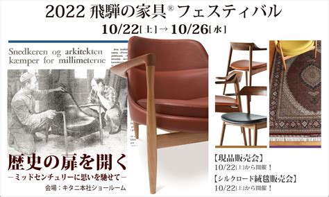 2022飛騨の家具フェスティバル 歴史の扉を開く ミッドセンチュリーに思いを馳せて 北欧名作家具のキタニ