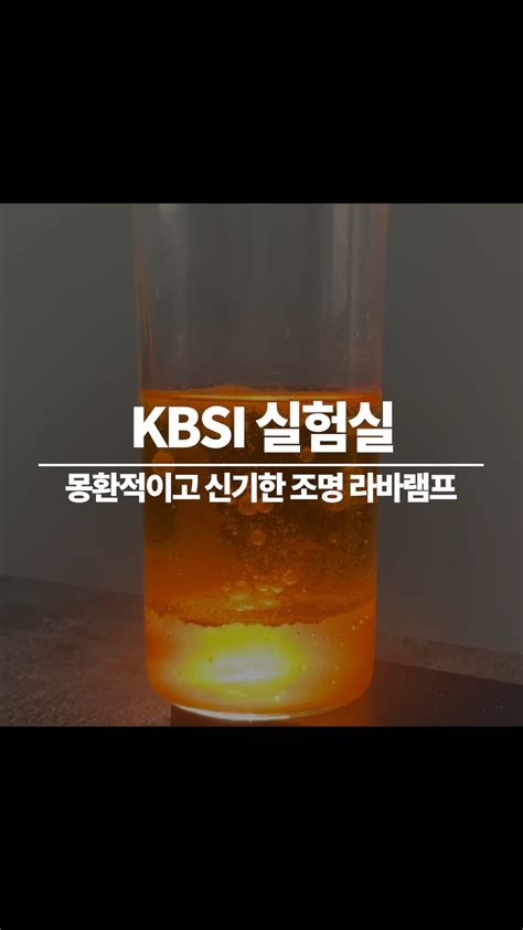 Kbsi 실험실 9탄😎 몽환적이고 신기한 조명 라바램프 물과 기름을 넣은 용기에 발포 비타민을 넣으면~🤔 멋진 조명 완성😉 여러분도 따라해보세요 🤗 한국기초과학지원