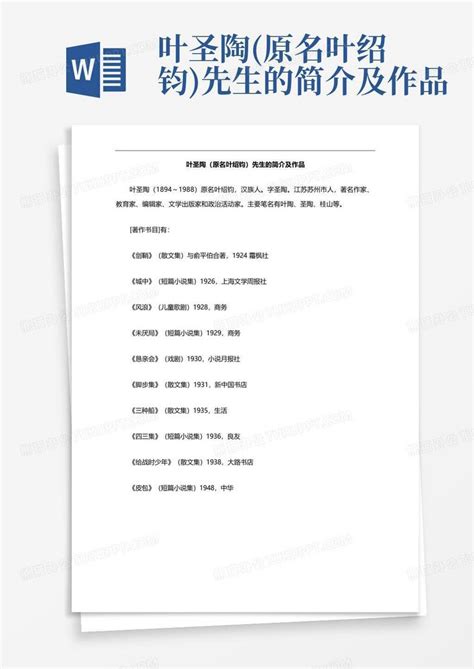叶圣陶 原名叶绍钧 先生的简介及作品Word模板下载 编号qbeyjooj 熊猫办公