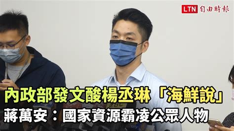 內政部發文酸楊丞琳「海鮮說」 蔣萬安：國家資源霸凌公眾人物 Youtube