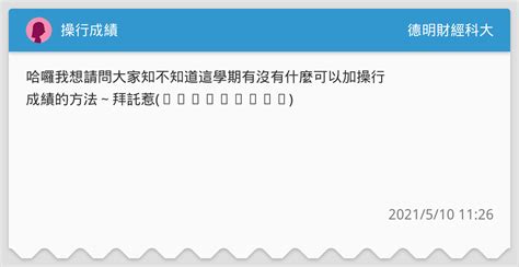 操行成績 德明財經科大板 Dcard