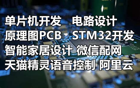 单片机开发 嵌入式开发 Stm32单片机开发 宇客电子开发中心服务 硬件产品 供应商库【百工联】工业互联网技术服务平台