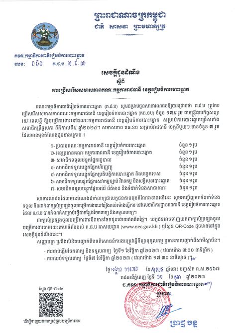 សេចក្ដីជូនដំណឹង ស្ដីពីការជ្រើសរើសសមាសភាពគណៈកម្មការរាជធានី ខេត្តរៀបចំការបោះឆ្នោត