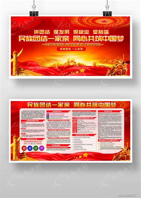 民族团结一家亲党建宣传展板图片下载红动中国