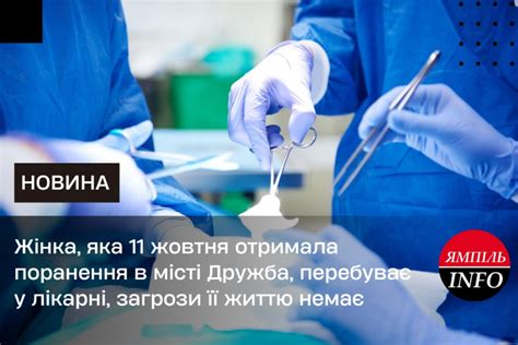 🔴 Жінка яка 11 жовтня отримала поранення в місті Дружба перебуває у лікарні загрози її життю