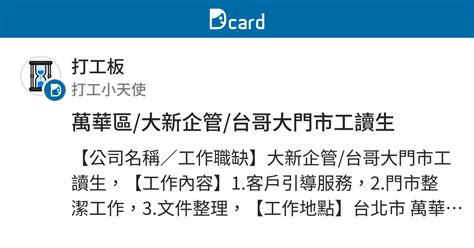 萬華區大新企管台哥大門市工讀生 打工職缺板 Dcard