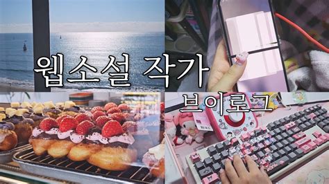 웹소설작가브이로그 갤럭시플립 예쁘다고 사지마세요 플립 수리브이로그 부산바다여행 눈오는 날 Youtube