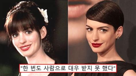 하인처럼 대했다 앤 해서웨이 충격적인 인성 논란 앤 해서웨이 할리우드 헤어