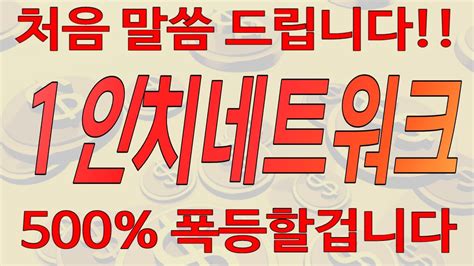 1인치네트워크 코인🎁 가만히 앉아만 있어도 수익이다 1인치네트워크코인1인치네트워크코인전망1인치네트워크코인분석 Youtube