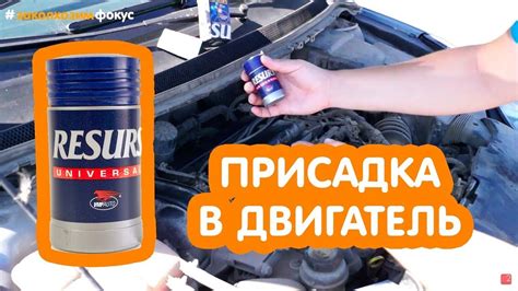 Обзор на присадку для двигателя RESURS UNIVERSAL ООО «ВМПАВТО» # ...