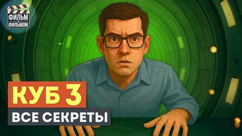 Секреты КУБ НОЛЬ которые вы пропустили Фильм за Фильмом Youtube