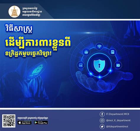 ក្រសួងមហាផ្ទៃប្រាប់ពីវិធីសាស្ត្រការពារខ្លួនពីឧក្រិដ្ធកម្មបច្ចេកវិទ្យា សុីសុីថាមស៍
