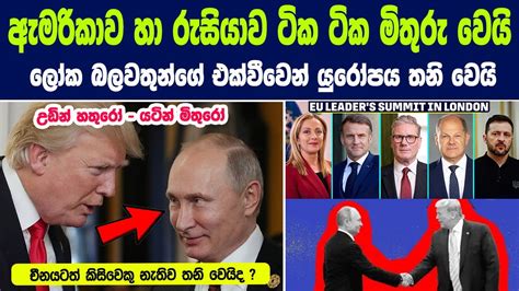 ඇමරිකාව හා රුසියාව ටික ටික මිතුරු වෙයි ලෝක බලවතුන්ගේ එක්වීවෙන් යුරෝපය තනි වෙයි Europe