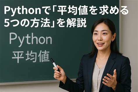 Pythonで「平均値を求める5つの方法」を解説！ ゴマフリーダムのpython教室