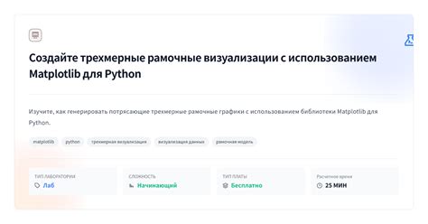 Создайте впечатляющие трехмерные рамочные визуализации с использованием Python Labex