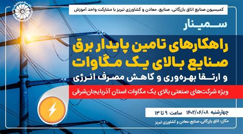 سمینار «راهکارهای تامین پایدار برق صنایع بالای یک مگاوات و ارتقا بهره‌وری و کاهش مصرف انرژی