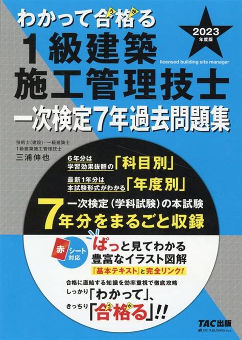 楽天ブックス 2023年度版 わかって合格（うか）る 1級建築施工管理技士 一次検定7年過去問題集 Tac1級建築施工管理技士講座【著