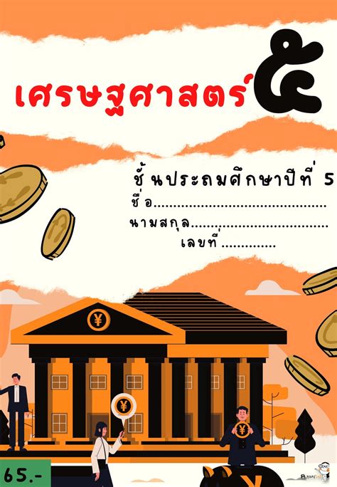 น้องใหม่ ป 1 6 สื่อ ใบงาน อนุบาล ประถมต้น ปลาย