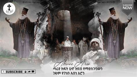 አቡነ አሮን ጣሪያ ክፍት ሁኖ ዝናብ የማያስገባውን ገዳም የገነቡ አቡነ አሮን Youtube