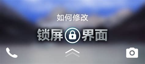 如何修改锁屏界面，第二个问题超级实用！ 流量
