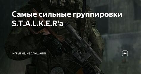 Самые сильные группировки S T A L K E Rа Игры Не не слышали Дзен