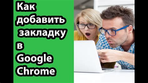 Как добавить закладку в гугл хром Youtube