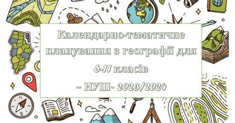 Календарно тематичне планування з географії КТП Географія