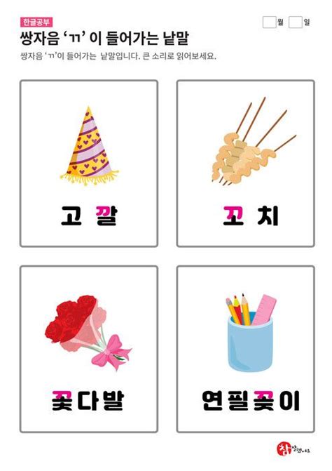 쌍자음 ㄲ 이 들어가는 낱말 참잘했어요프린트 학습지 학습 활동 점 잇기 배우기