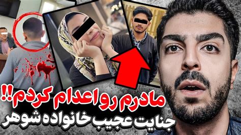 مادرم خراب بود و من به شکل وحشتناک مجازاتش کردم پرونده جنایی ایرانی Youtube