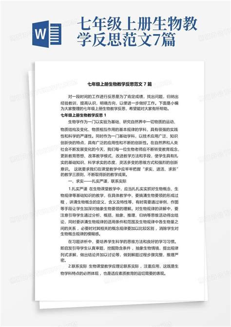 七年级上册生物教学反思范文7篇Word模板下载 编号qzywgdor 熊猫办公