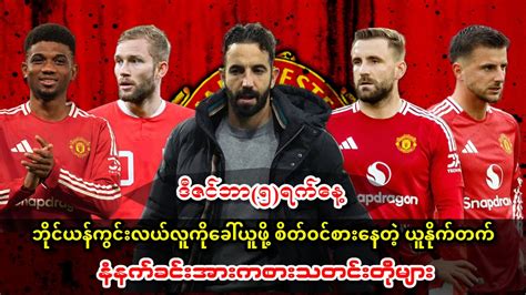 ဘိုင်ယန်မြူး နစ် အသင်းသားကို အလိုရှိနေတဲ့ မန်ချက်စတာ ယူနိုက်တက်နဲ့ အ မ်မိုရင်း Youtube