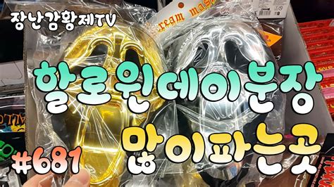 신제품 할로윈 데이 분장 소품 많이파는곳 뽀로로 악마 마녀 흡혈귀까지 다있네 {장난감 황제의 보물창고 No 681} Youtube